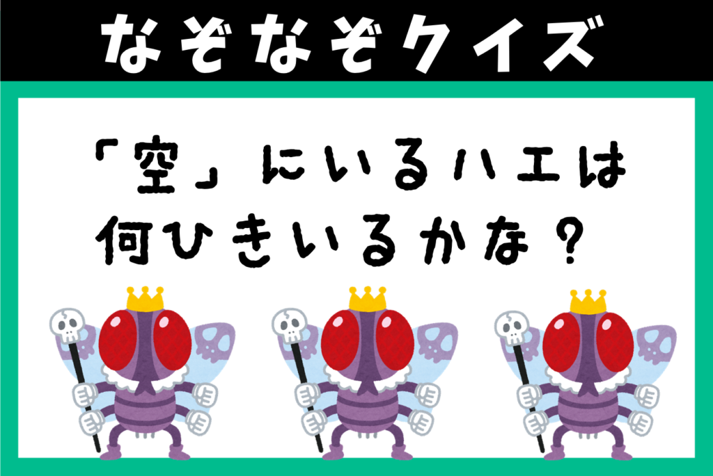 【No.152】なぞなぞクイズ（大人レベル） - なぞなぞ王国