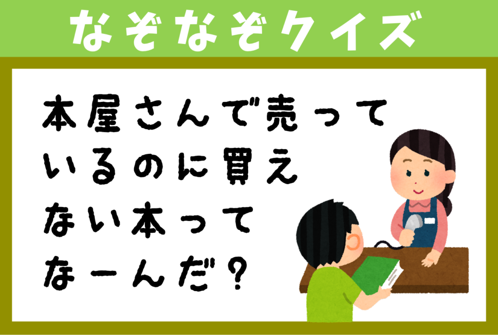 【No.153】なぞなぞクイズ（大人レベル） - なぞなぞ王国