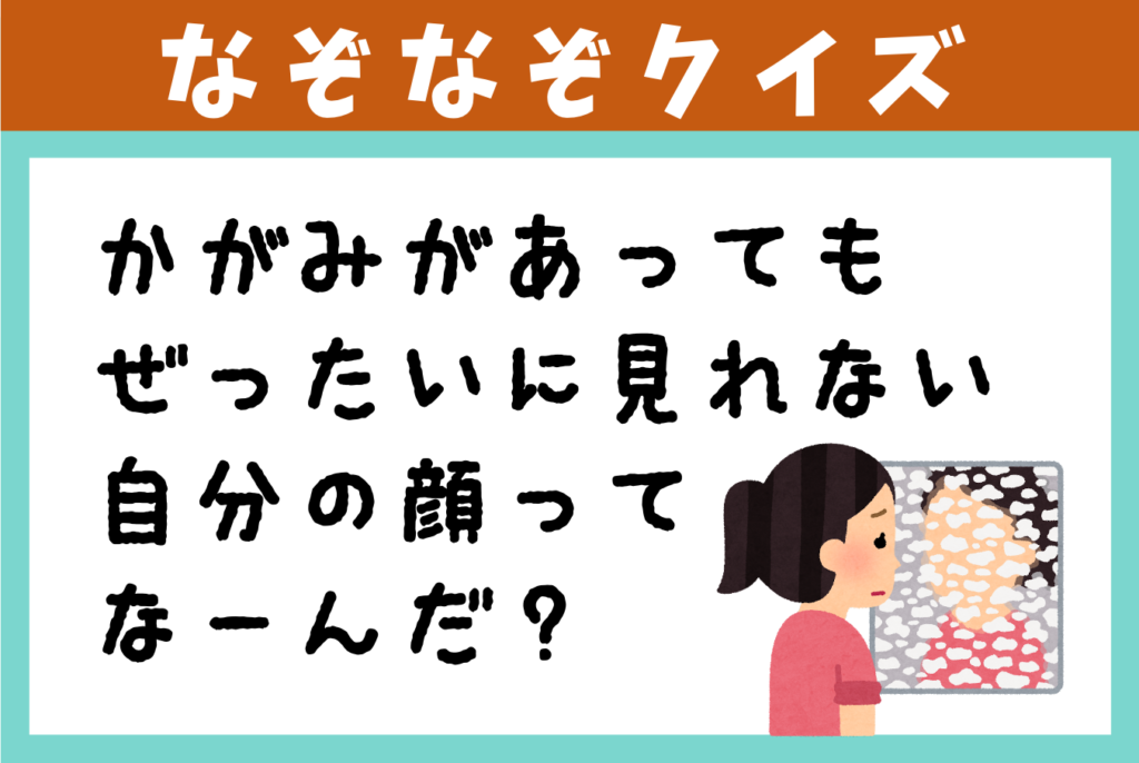 【No.428】なぞなぞクイズ（中・高校生レベル） - なぞなぞ王国