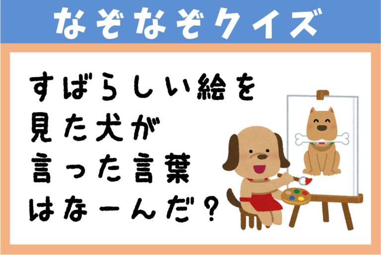 【No.69】なぞなぞクイズ（中・高校生レベル） - なぞなぞ王国