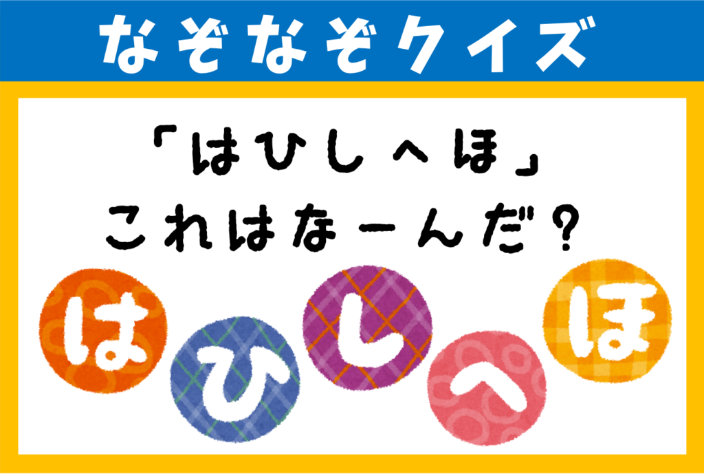【No.426】なぞなぞクイズ（中・高校生レベル） - なぞなぞ王国