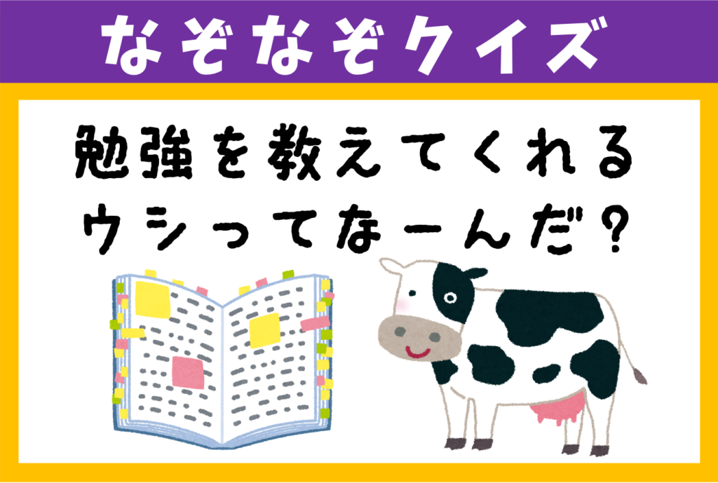 【No.428】なぞなぞクイズ（中・高校生レベル） - なぞなぞ王国