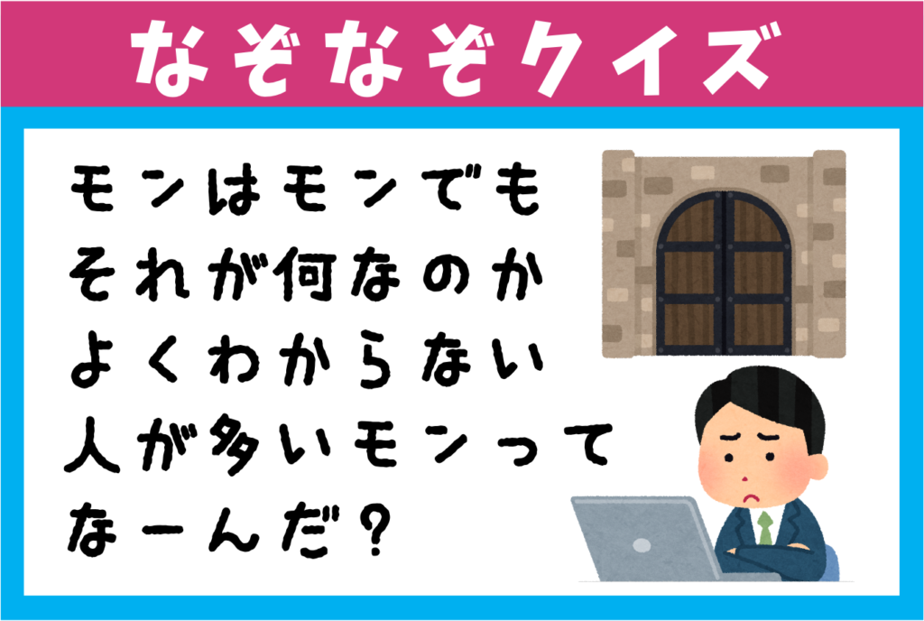 【No.428】なぞなぞクイズ（中・高校生レベル） - なぞなぞ王国