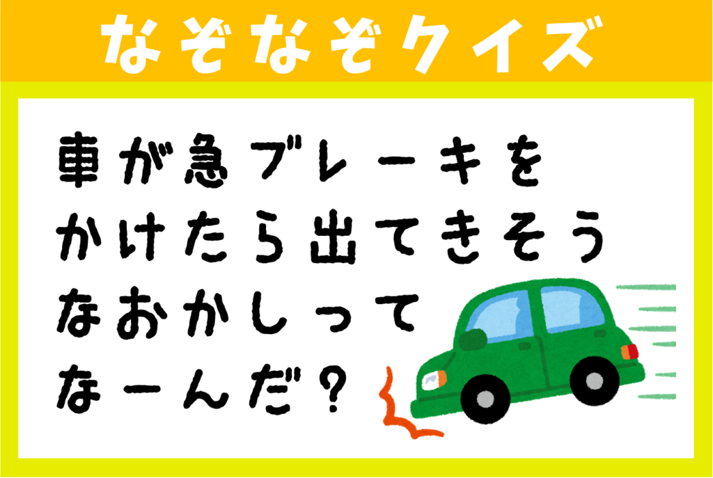 【No.178】なぞなぞクイズ（小学生レベル） - なぞなぞ王国