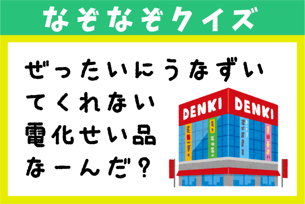 【No.428】なぞなぞクイズ（中・高校生レベル） - なぞなぞ王国